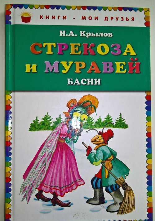 Стрекоза и муравей. Басни И.А Крылов