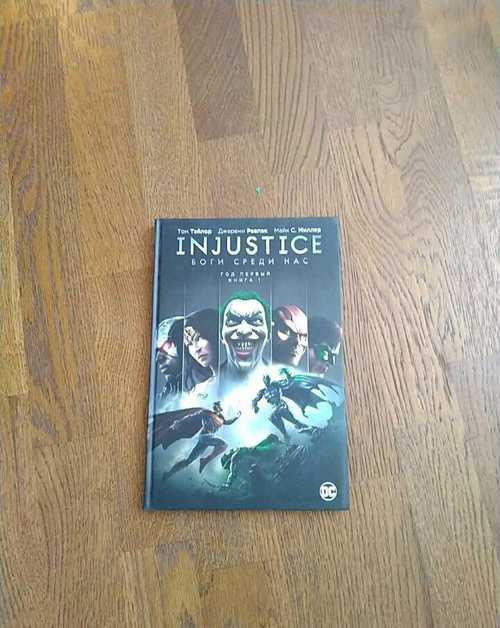 Комикс. DC. Injustice. Боги среди нас