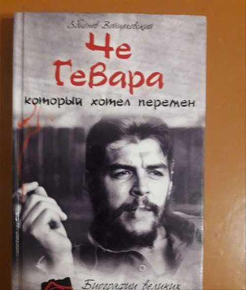 Книга о Че Геваре