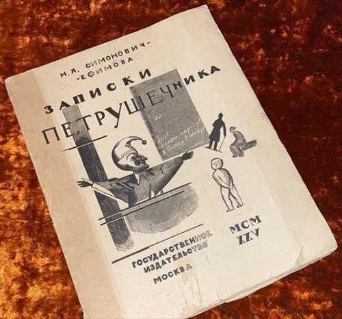 Симонович-Ефимова Н.Я. "Записки петрушечника" 1925