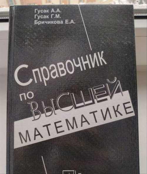 Гусаков м г. Гусак Бричикова теория вероятностей. А А Гусак Высшая математика учебник 1988 года.