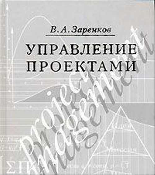 Книга управление проектами в строительстве - 89 фото