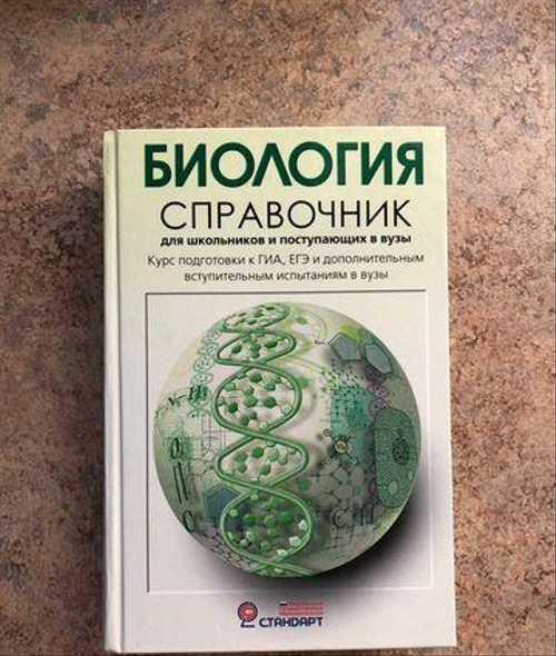 Справочник по биологии. Богданов биология. Богданова Солодова биология справочник. Справочник по биологии для поступающих в вузы. Богданов справочник по биологии.