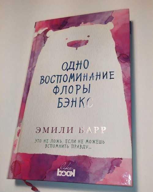 Книга "Одно воспоминание Флоры Бэнкс" Эмили Барр