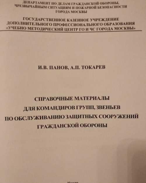 Справочник по гражданской обороне