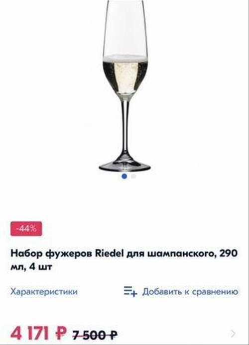 Бокалы для шампанского Riedel