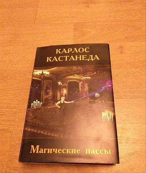 Новая Карлос Кастанеда Магические пассы