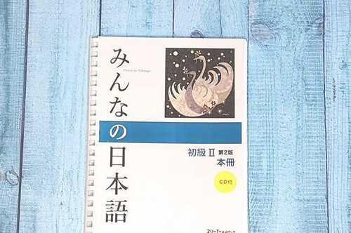 Minna no Nihongo 2 учебник