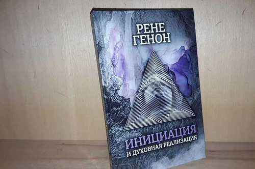 Генон Р. Инициация и духовная реализация