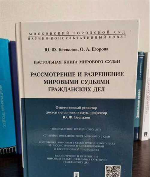 Настольная книга мирового судьи