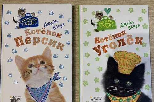 Котенок уголек. Кларк Джейн "котёнок уголёк". Котенок Уголек книга. Котенок персик книга. Котёнок уголёк Джейн Кларк книга.