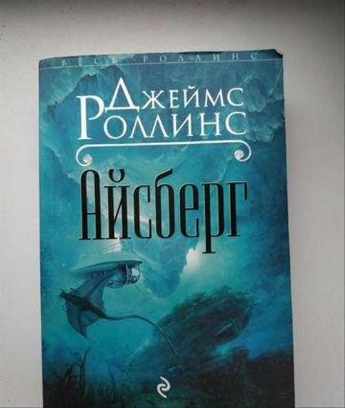 Джеймс Роллинс "Айсберг"