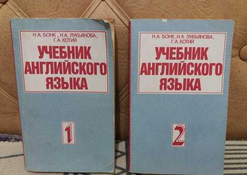 Первый учебник английского языка. Учебник английского языка под редакцией Бонк 2 Тома. Бонк 95 в 2х частях. Учебник английского языка под редакцией Кузьмина. Английский язык под редакцией Минина.