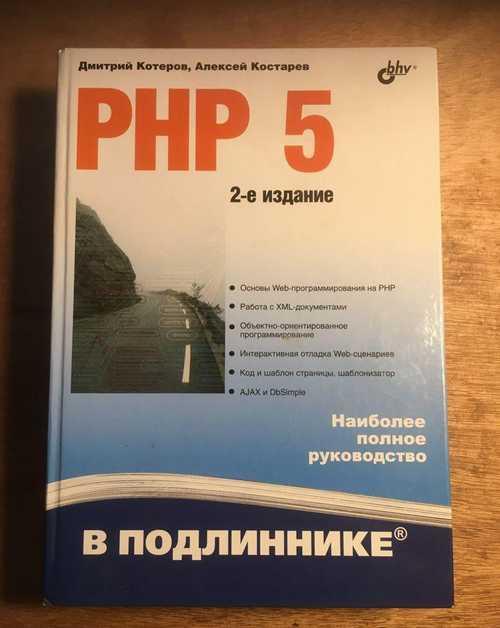 Книга "PHP 5 (2-е издание) 2014 года"