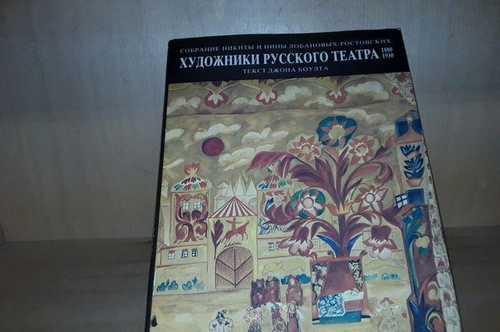 Художники русского театра 1880-1930