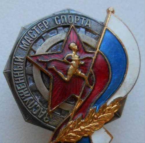 Знак Заслуженный Мастер спорта РФ ммд с №