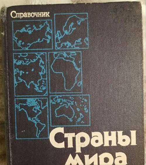 Справочник Страны мира 1979 г