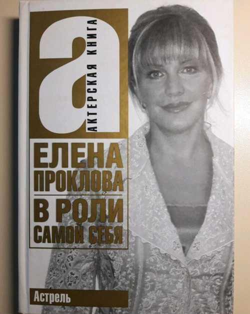 Биография. Вивиен Ли, Проклова, Дюма и др