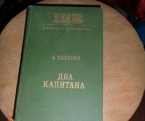 Каверин Два капитана 1976 г