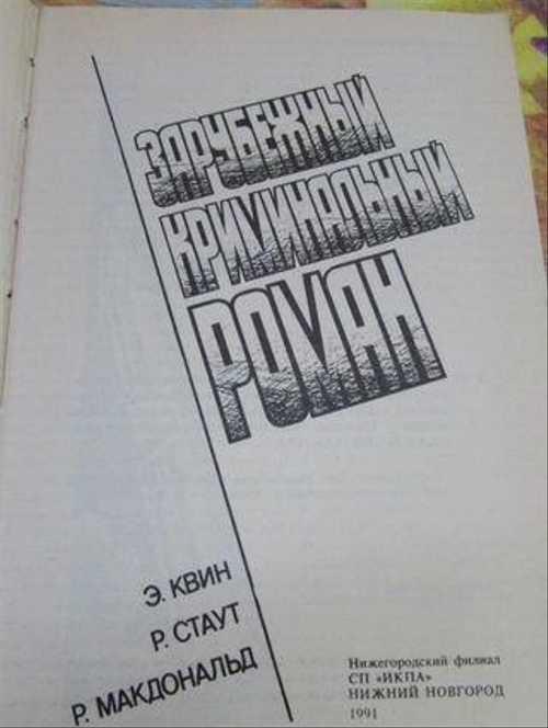 Книга "Зарубежный криминальный роман"