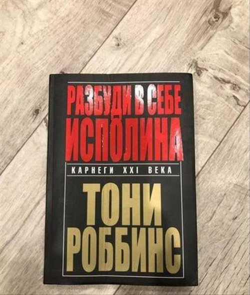 Тони роббинс разбуди в себе исполина. Разбуди в себе исполина. Деньги. Мастер игры Автор:Роббинс Тони обложка:Hardcover.