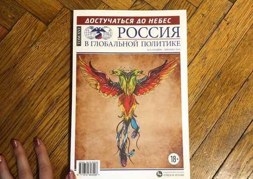 Россия в глобальной политике том XVI #6 2018