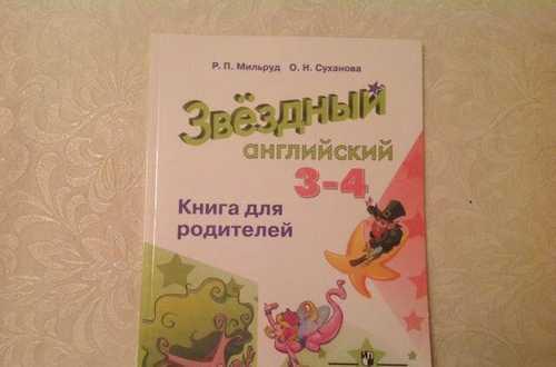 Звездный английский 4 тесты. Звездный английский книга для родителей. Звездный английский 1 класс для родителей. Звездный английский начальный курс. Картинка Звездный английский язык для детей.