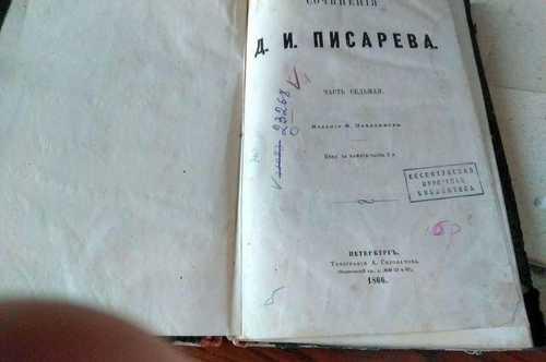 Книги Д.И.Писарев 1867 год антикварные цена за все