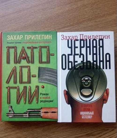 Патология захара прилепина. Прилепин черная обезьяна.