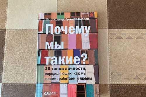 Книга « Почему мы такие 16 типов личности, определ
