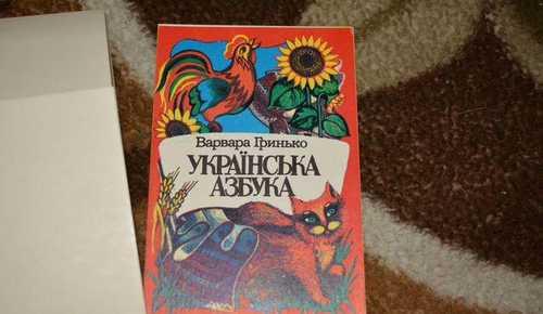 Украинская азбука Варвара Гринькотираж 100 000 ред