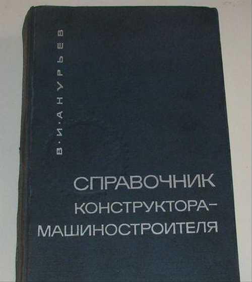 Справочник машиностроителя конструктора анурьева купить. Справочник конструктора машиностроителя. Справочник инженера конструктора машиностроителя. Анурьев справочник конструктора машиностроителя. Справочник конструктора машиностроителя том 1.