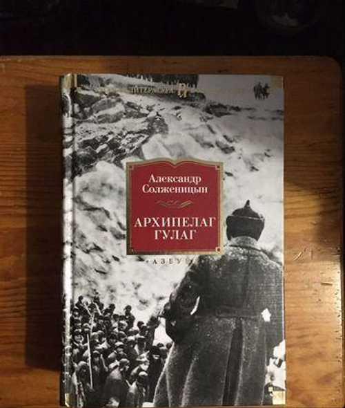 Аудиокниги слушать солженицын архипелаг. Солженицын архипелаг ГУЛАГ сколько страниц.