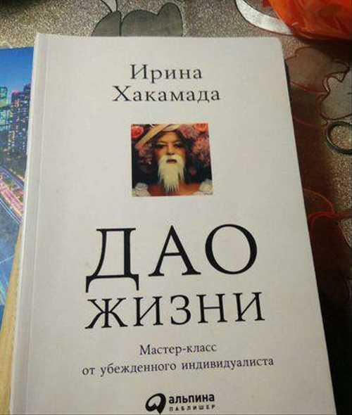 Книга Дао жизни, И.Хакамада