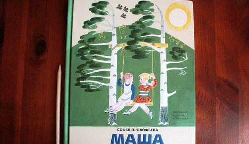 Книга для детей "Маша и Ойка"