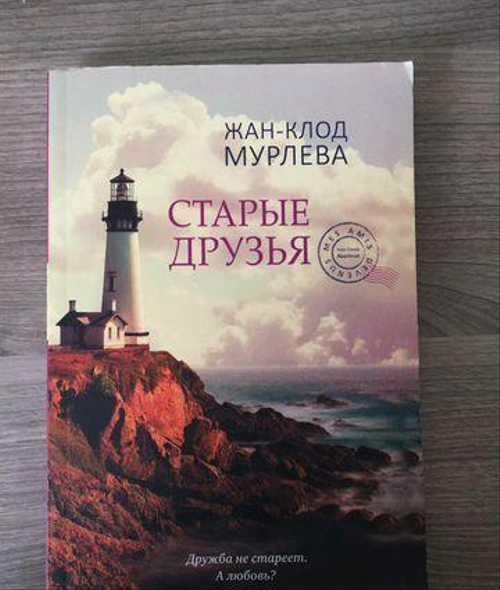 Книга Жан-Клод Мурлева «Старые друзья»