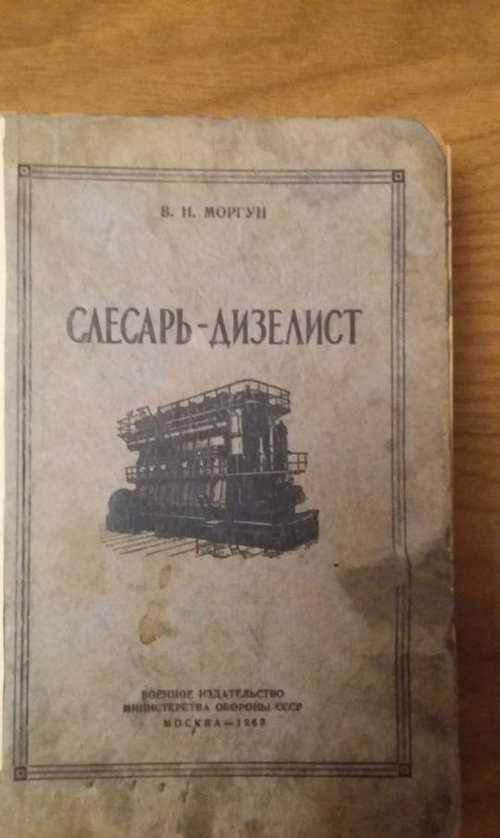 Книга слесарь 4. Справочник Дизелиста. Книга Дизелиста.