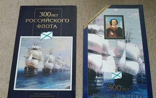 Набор монет "300 лет Российского флота"