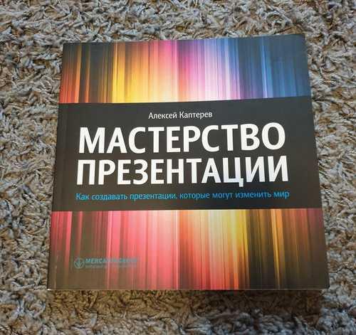 Мастерство презентации книга