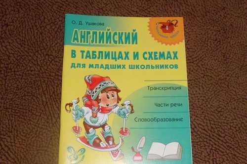 Ушакова английский в таблицах и схемах для младших школьников