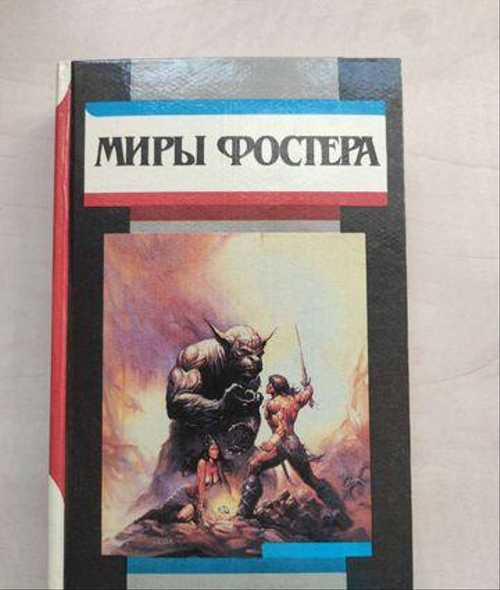 Книга "Миры Фостера" 3том