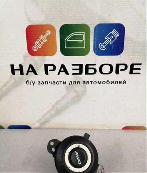 Кнопка полного привода rav4