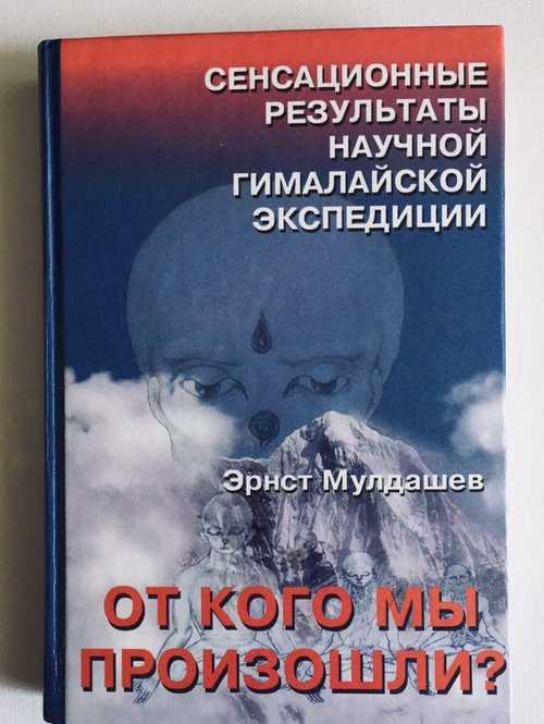 Книга Эрнста Мулдашева