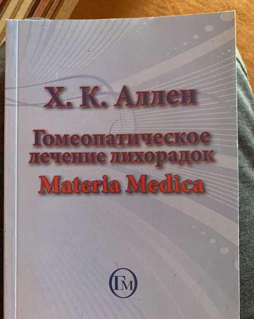 Книга по гомеопатии