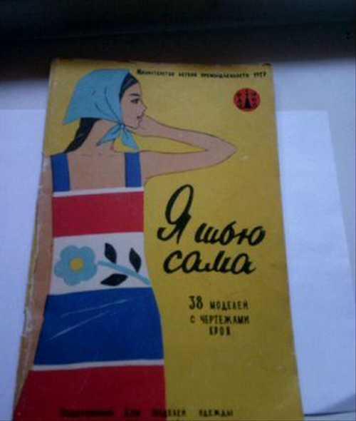 Брошюра 1968 я шью сама 38 моделей с чертежами