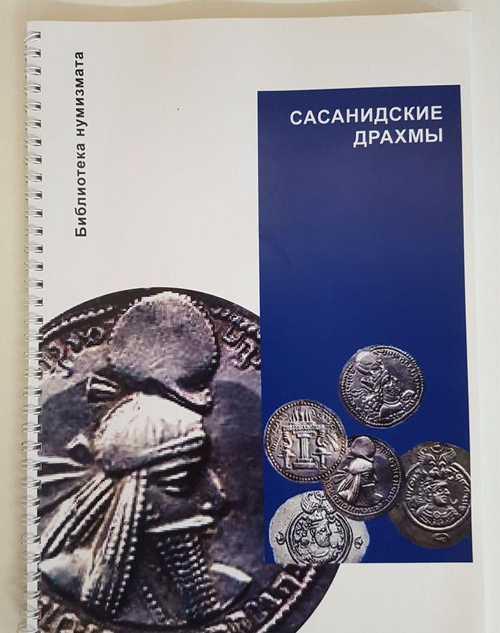 Дитлов Сасанидские драхмы каталог 2006 редкость