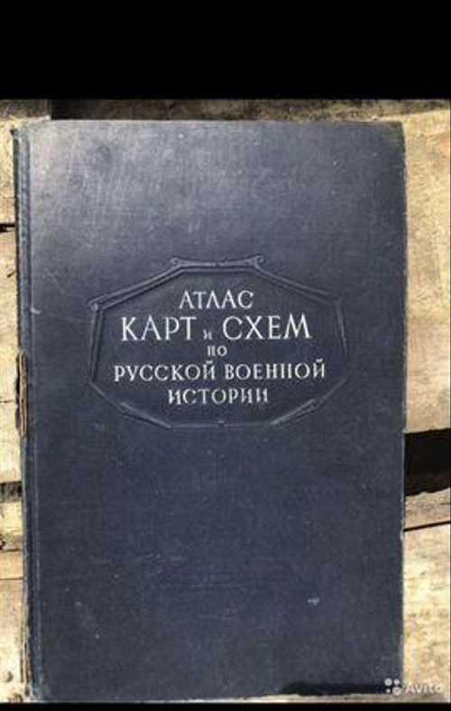 Атлас карт и схем по русской военной истории