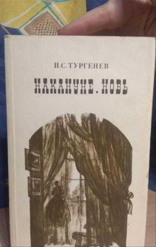 И.С. Тургенев "Накануне. Новь"