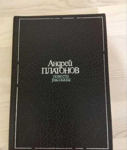 Андрей Платонов Повести и рассказы