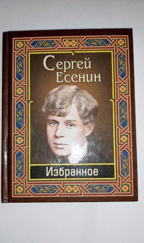 Сергей Есенин. Избранное